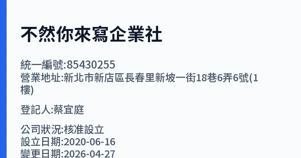 不然你來寫企業社的照片-統編 85430255(新北市) 公司登記資料與營業項目詳細圖表