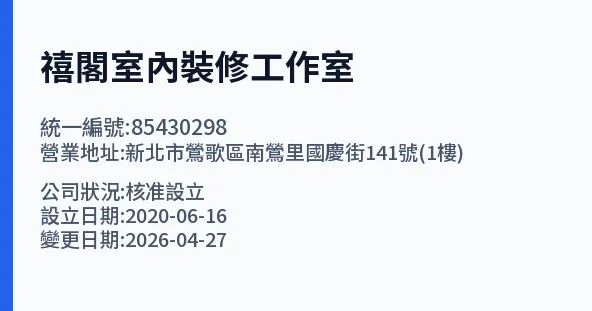 禧閣室內裝修工作室的照片-統編 85430298(新北市) 公司登記資料與營業項目詳細圖表