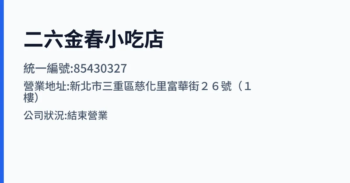 二六金春小吃店 - 統編 85430327(新北市) 公司登記資料與營業項目詳細圖表