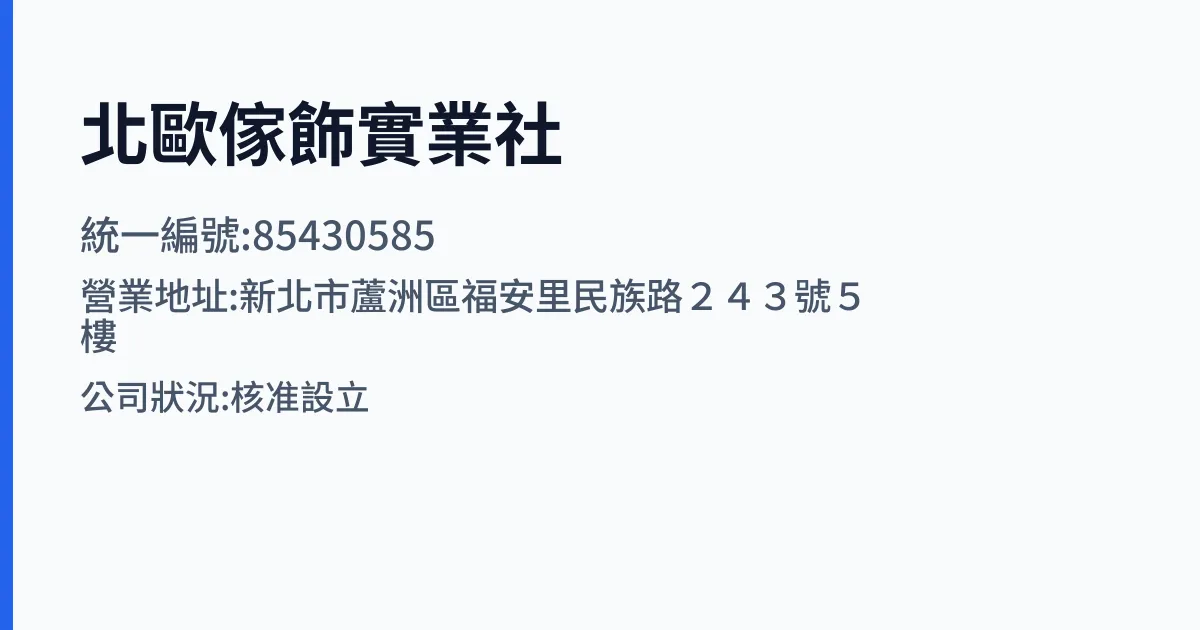 北歐傢飾實業社 - 統編 85430585(新北市) 公司登記資料與營業項目詳細圖表