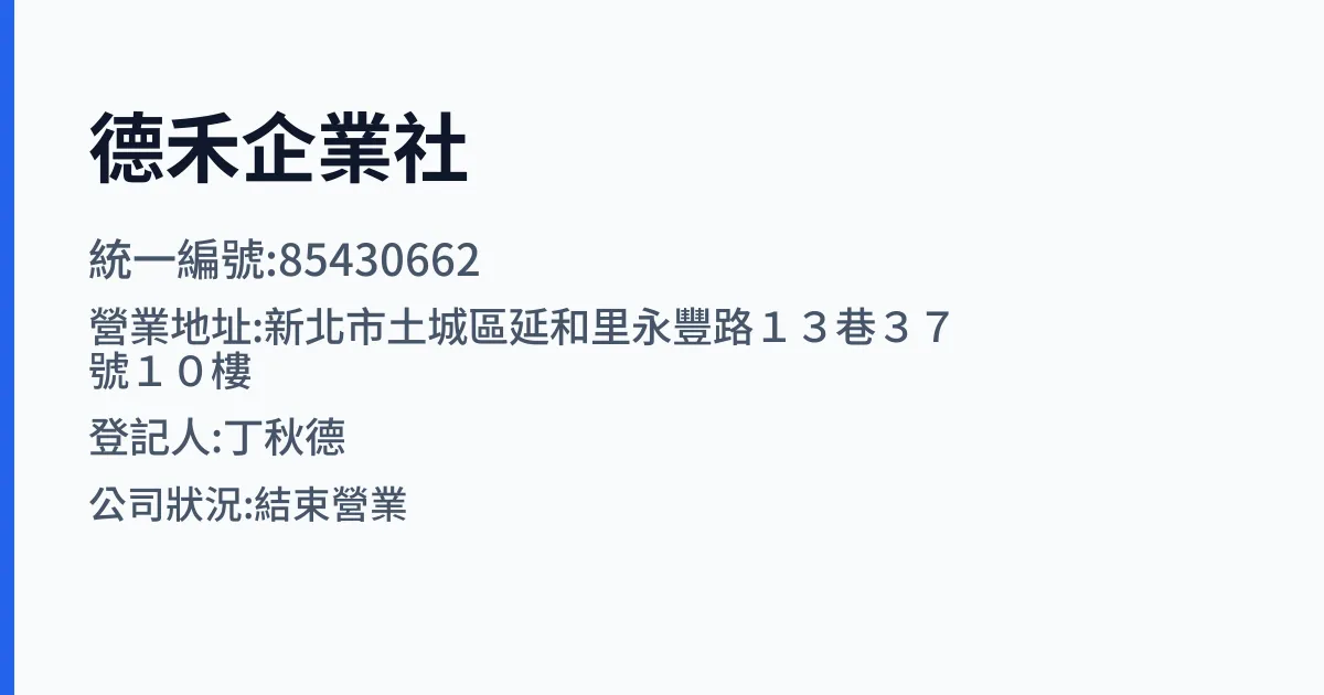 德禾企業社 - 統編 85430662(新北市) 公司登記資料與營業項目詳細圖表
