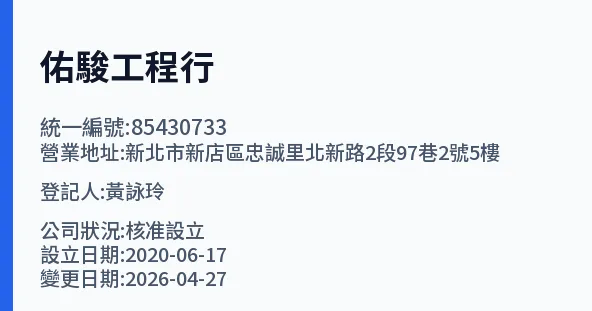 佑駿工程行的照片-統編 85430733(新北市) 公司登記資料與營業項目詳細圖表
