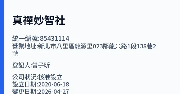 真禪妙智社的照片-統編 85431114(新北市) 公司登記資料與營業項目詳細圖表