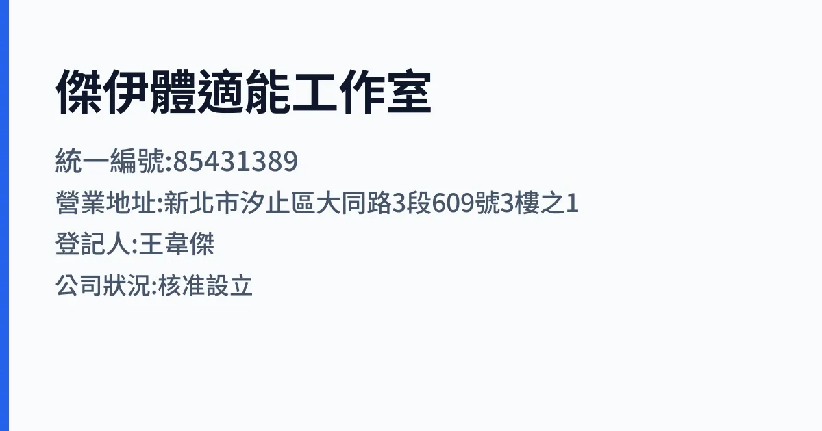 傑伊體適能工作室 - 統編 85431389(新北市) 公司登記資料與營業項目詳細圖表