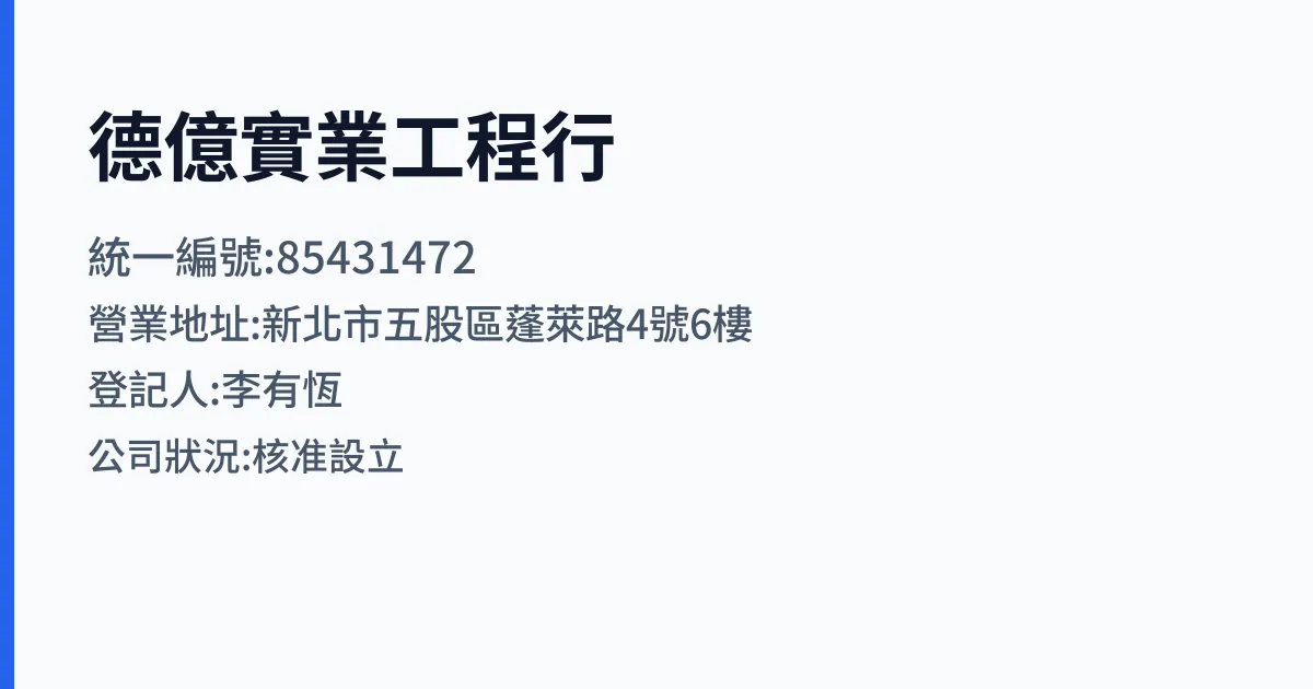 德億實業工程行 - 統編 85431472（新北市） 公司登記資料與營業項目詳細圖表