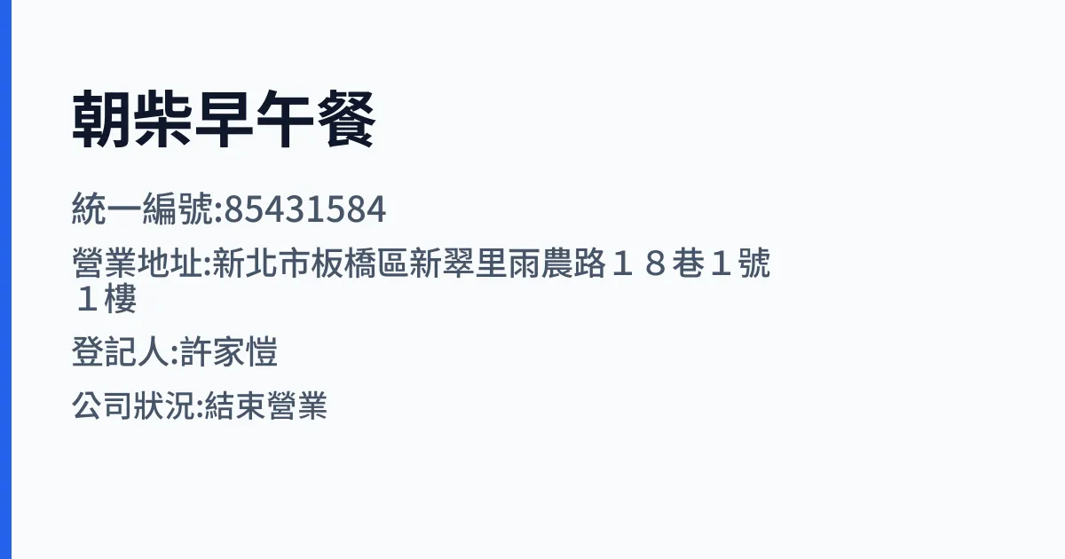 朝柴早午餐 - 統編 85431584（新北市） 公司登記資料與營業項目詳細圖表