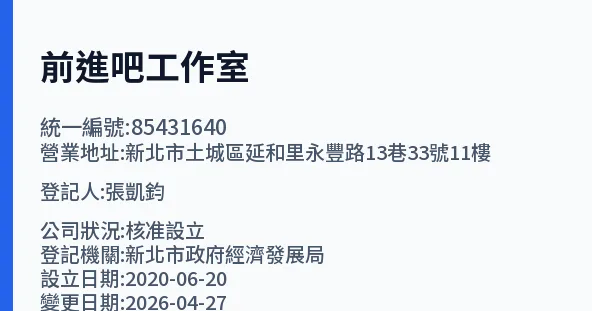 前進吧工作室的照片-統編 85431640(新北市) 公司登記資料與營業項目詳細圖表