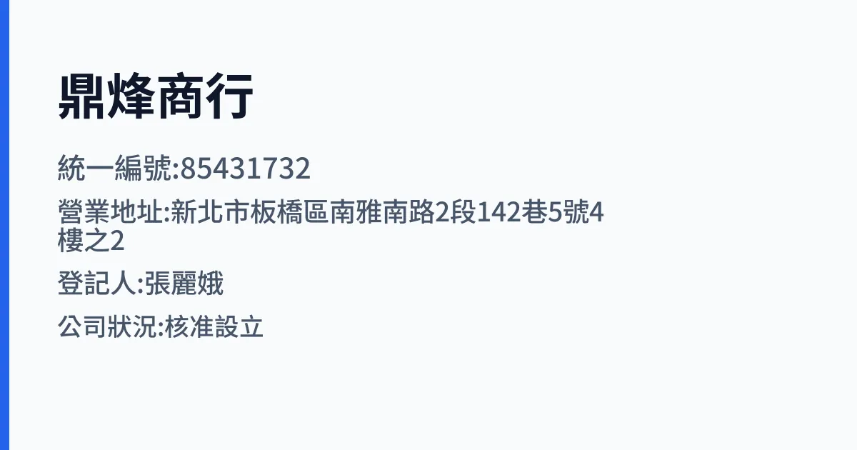 鼎烽商行 - 統編 85431732(新北市) 公司登記資料與營業項目詳細圖表