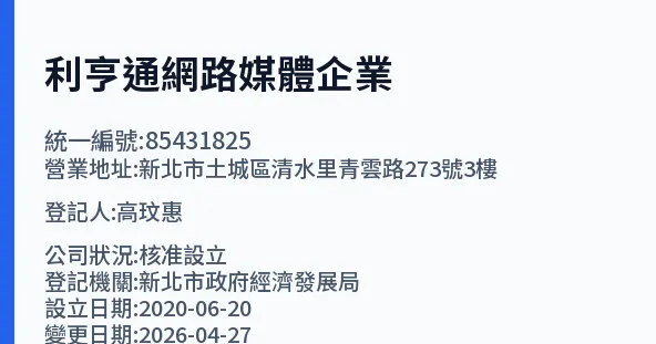 利亨通網路媒體企業的照片-統編 85431825(新北市) 公司登記資料與營業項目詳細圖表