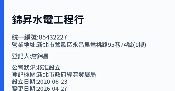 錦昇水電工程行的照片-統編 85432227(新北市) 公司登記資料與營業項目詳細圖表