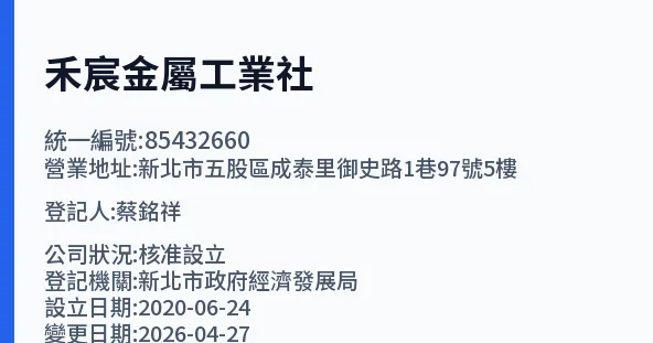 禾宸金屬工業社的照片-統編 85432660(新北市) 公司登記資料與營業項目詳細圖表