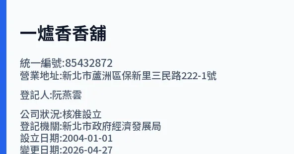 一爐香香舖的照片-統編 85432872(新北市) 公司登記資料與營業項目詳細圖表