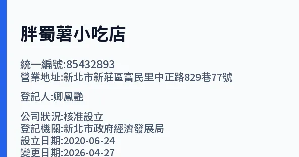 胖蜀薯小吃店的照片-統編 85432893(新北市) 公司登記資料與營業項目詳細圖表