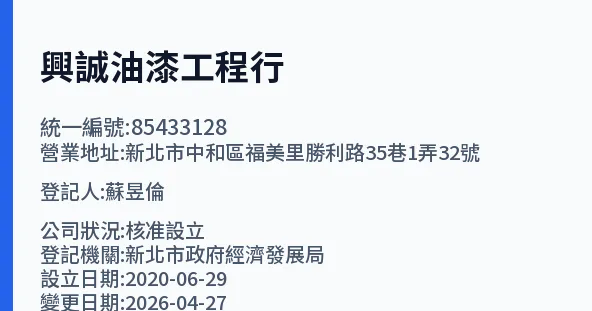 興誠油漆工程行的照片-統編 85433128(新北市) 公司登記資料與營業項目詳細圖表