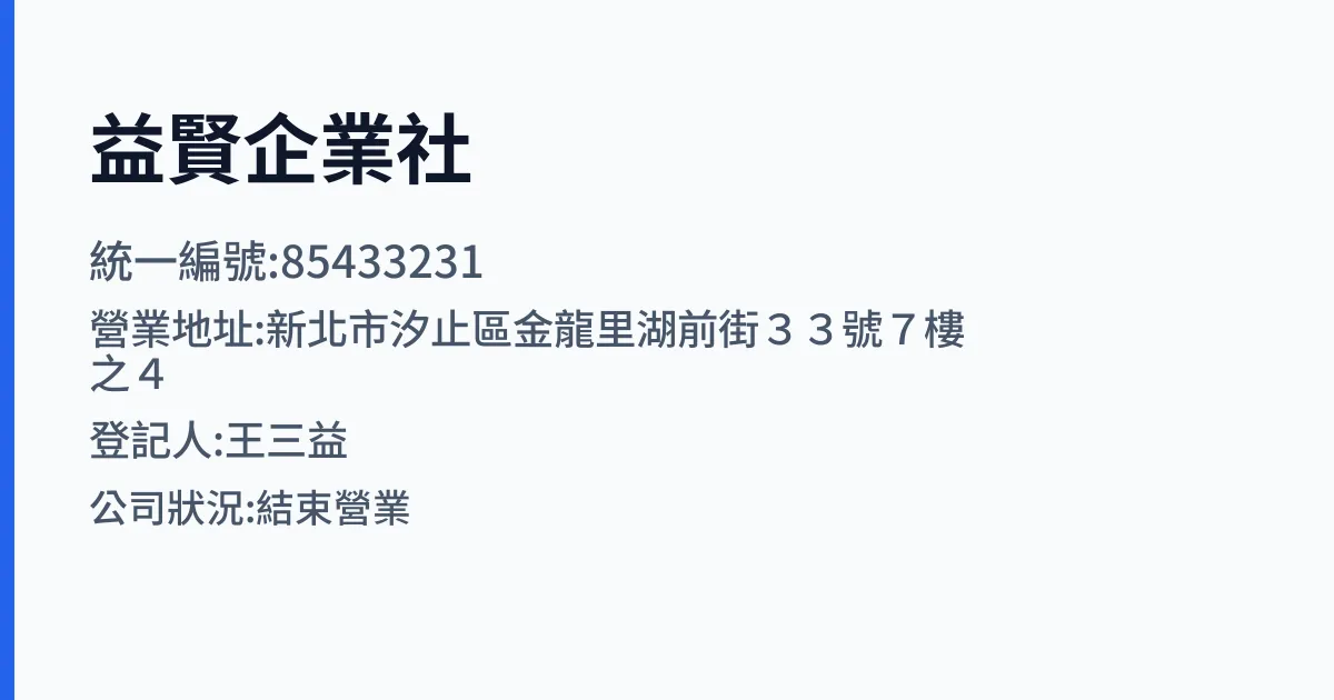 益賢企業社 - 統編 85433231(新北市) 公司登記資料與營業項目詳細圖表