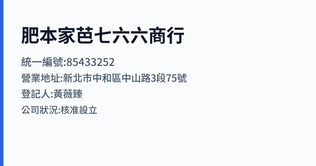 肥本家芭七六六商行 - 統編 85433252（新北市） 公司登記資料與營業項目詳細圖表