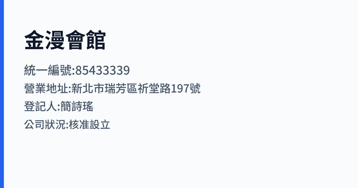 金漫會館 - 統編 85433339(新北市) 公司登記資料與營業項目詳細圖表