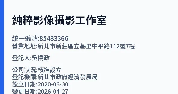 純粹影像攝影工作室的照片-統編 85433366(新北市) 公司登記資料與營業項目詳細圖表