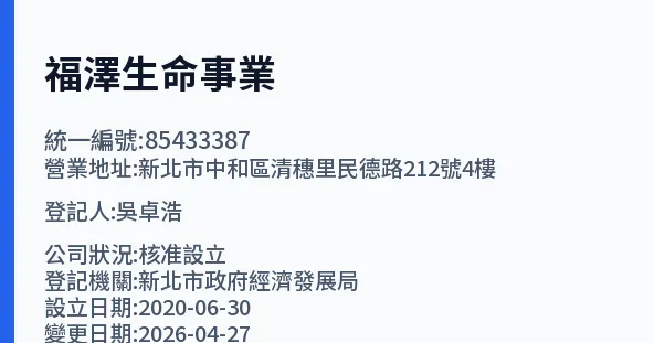 福澤生命事業的照片-統編 85433387(新北市) 公司登記資料與營業項目詳細圖表