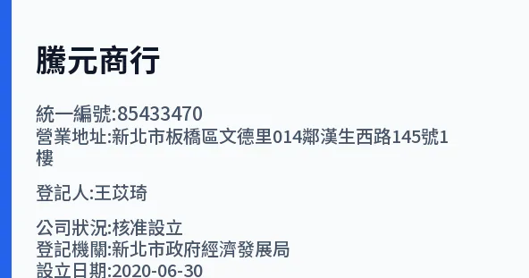 騰元商行的照片-統編 85433470(新北市) 公司登記資料與營業項目詳細圖表