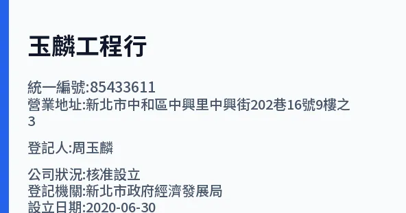 玉麟工程行的照片-統編 85433611(新北市) 公司登記資料與營業項目詳細圖表