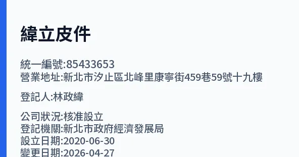 緯立皮件的照片-統編 85433653(新北市) 公司登記資料與營業項目詳細圖表