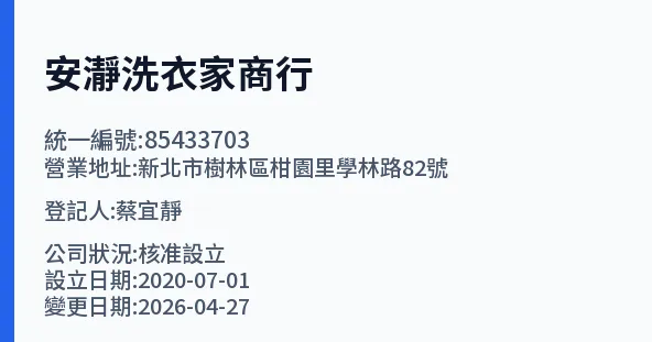 安瀞洗衣家商行的照片-統編 85433703(新北市) 公司登記資料與營業項目詳細圖表