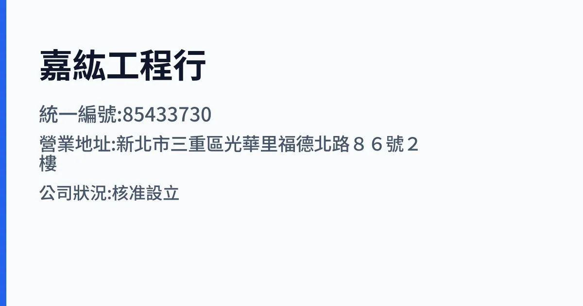 嘉紘工程行 - 統編 85433730(新北市) 公司登記資料與營業項目詳細圖表