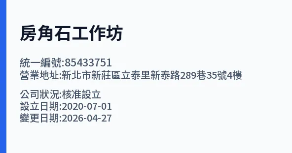 房角石工作坊的照片-統編 85433751(新北市) 公司登記資料與營業項目詳細圖表