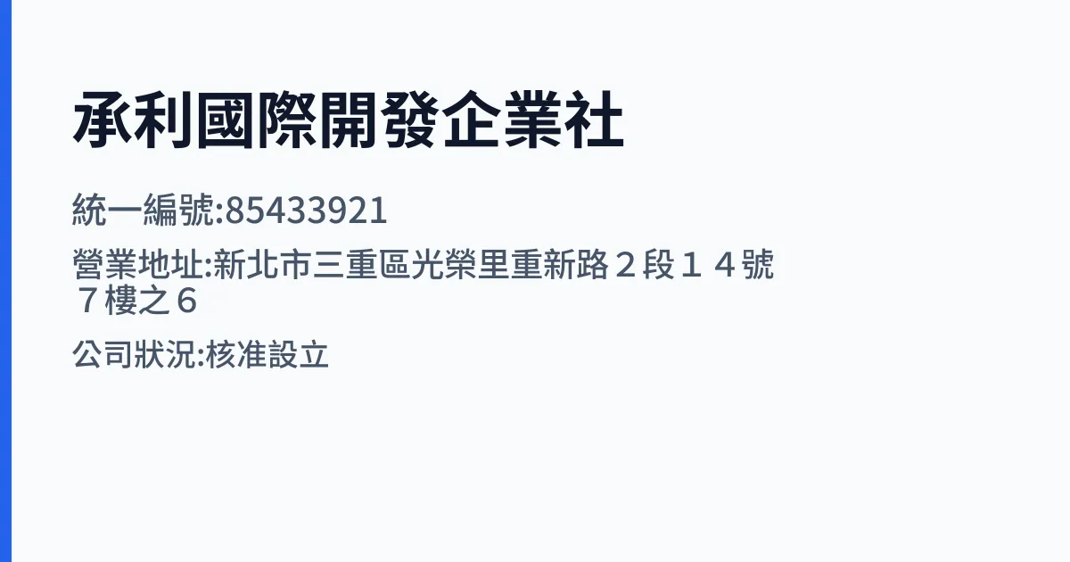 承利國際開發企業社 - 統編 85433921(新北市) 公司登記資料與營業項目詳細圖表