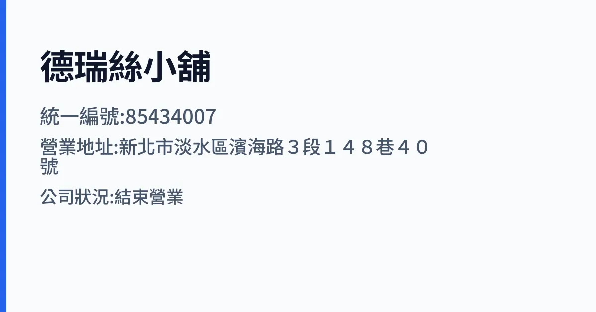 德瑞絲小舖 - 統編 85434007(新北市) 公司登記資料與營業項目詳細圖表
