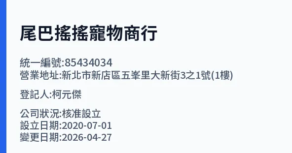 尾巴搖搖寵物商行的照片-統編 85434034(新北市) 公司登記資料與營業項目詳細圖表
