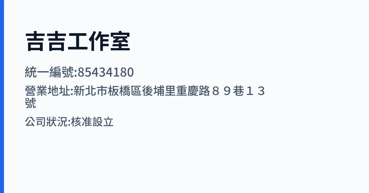 吉吉工作室 - 統編 85434180(新北市) 公司登記資料與營業項目詳細圖表