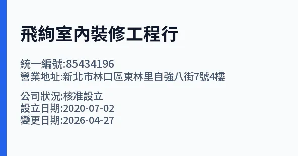 飛絢室內裝修工程行的照片-統編 85434196(新北市) 公司登記資料與營業項目詳細圖表