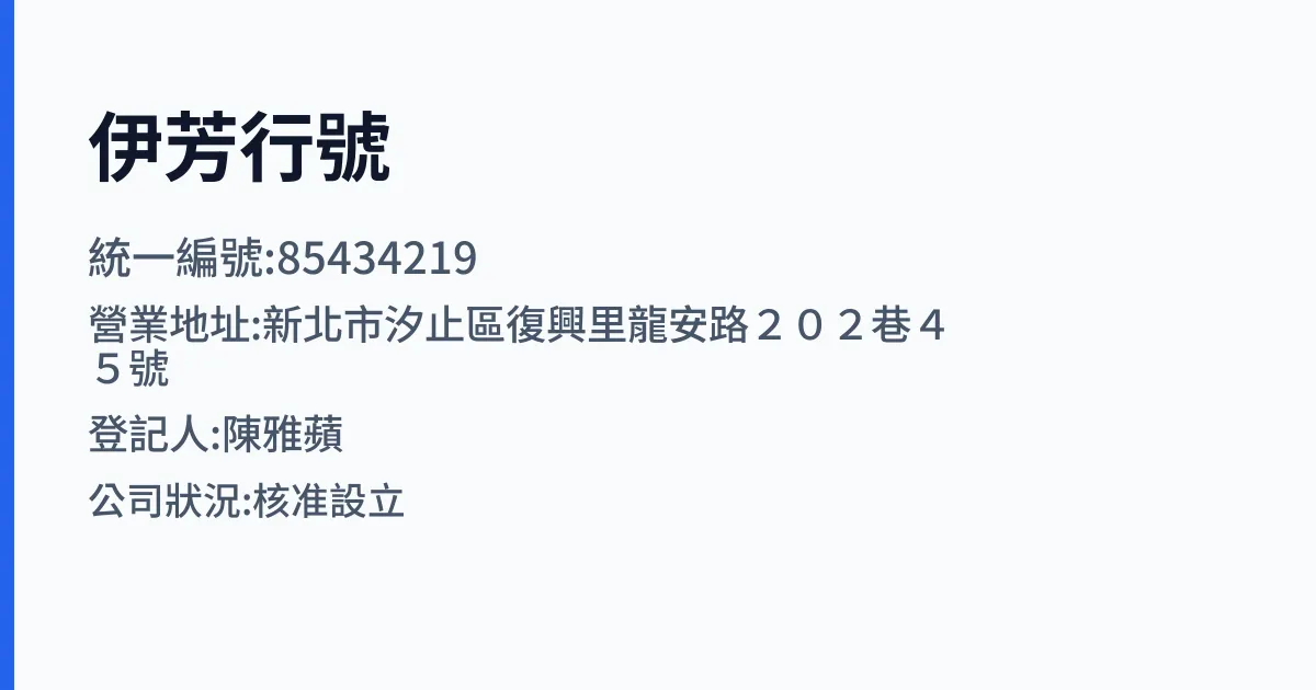 伊芳行號 - 統編 85434219 (新北市) 公司登記資料與營業項目詳細圖表