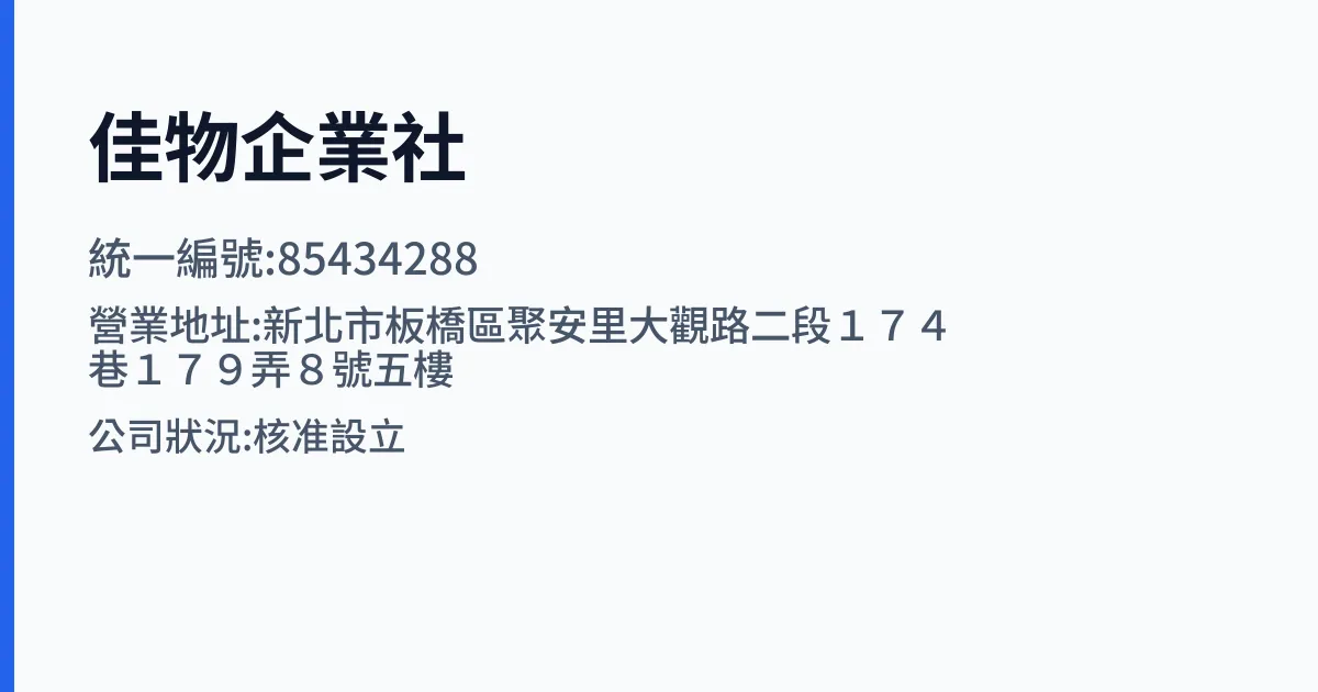 佳物企業社 - 統編 85434288(新北市) 公司登記資料與營業項目詳細圖表