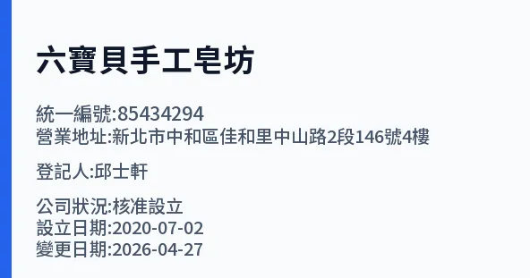 六寶貝手工皂坊的照片-統編 85434294(新北市) 公司登記資料與營業項目詳細圖表