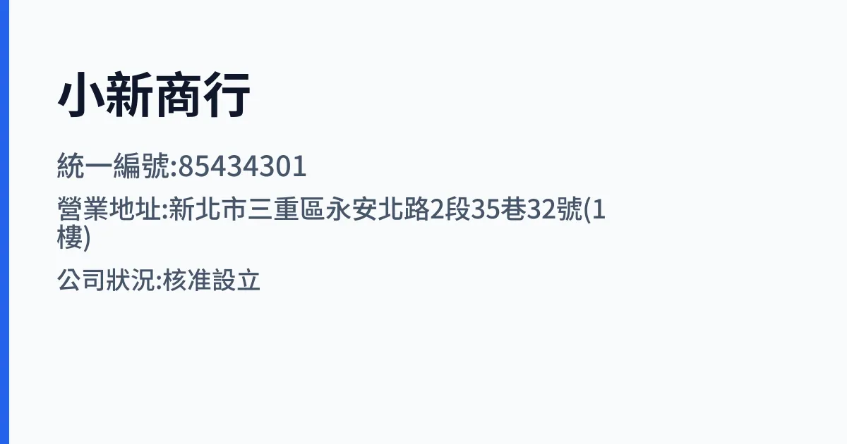 小新商行 - 統編 85434301(新北市) 公司登記資料與營業項目詳細圖表