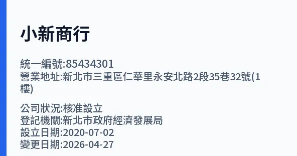 小新商行的照片-統編 85434301(新北市) 公司登記資料與營業項目詳細圖表