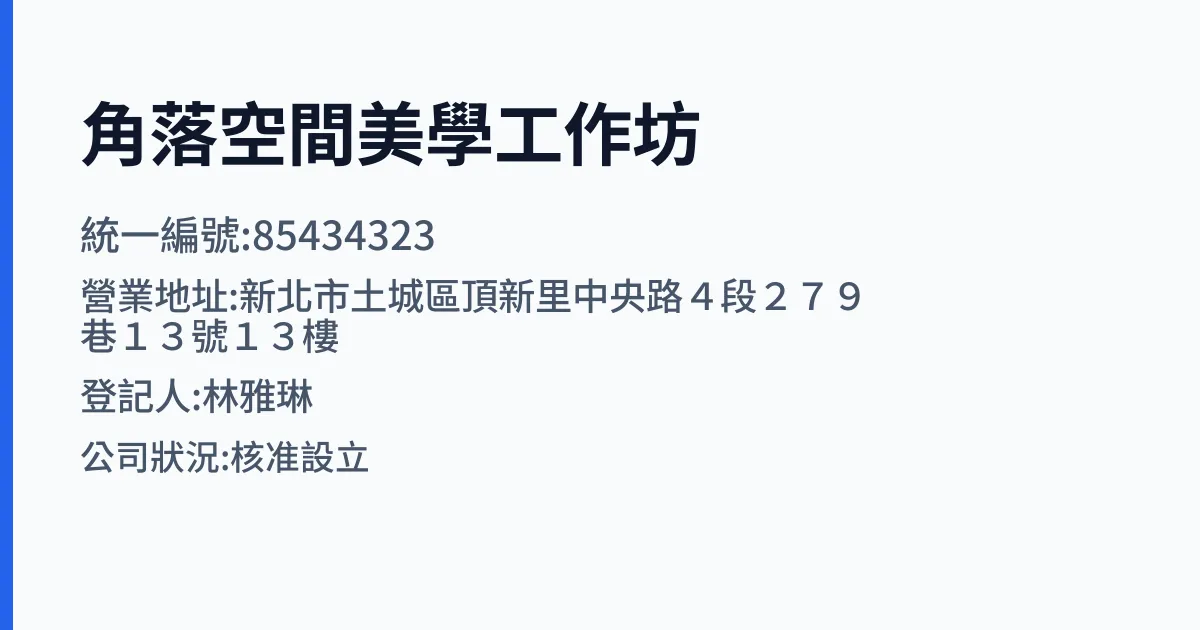 角落空間美學工作坊 - 統編 85434323(新北市) 公司登記資料與營業項目詳細圖表
