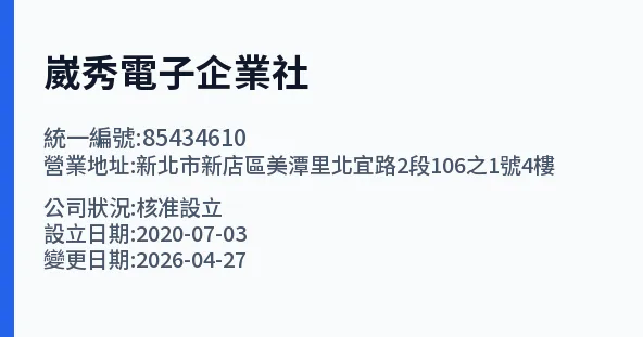 崴秀電子企業社的照片-統編 85434610(新北市) 公司登記資料與營業項目詳細圖表
