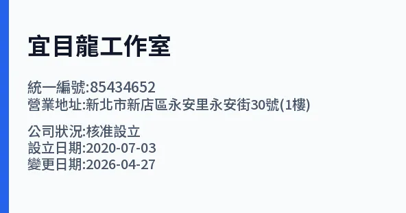 宜目龍工作室的照片-統編 85434652(新北市) 公司登記資料與營業項目詳細圖表