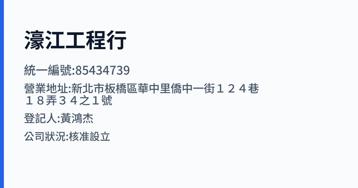 濠江工程行 - 統編 85434739(新北市) 公司登記資料與營業項目詳細圖表