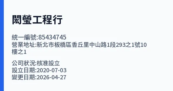 閎瑩工程行的照片-統編 85434745(新北市) 公司登記資料與營業項目詳細圖表