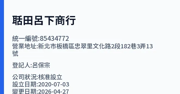 聒田呂下商行的照片-統編 85434772(新北市) 公司登記資料與營業項目詳細圖表