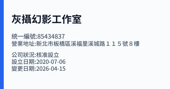 灰攝幻影工作室 - 統編 85434837(新北市) 公司登記資料與營業項目詳細圖表