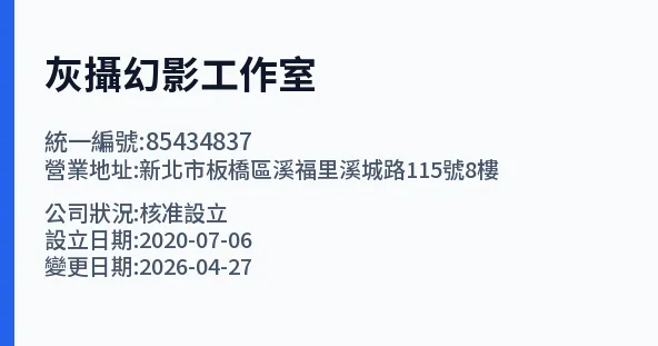 灰攝幻影工作室的照片-統編 85434837(新北市) 公司登記資料與營業項目詳細圖表