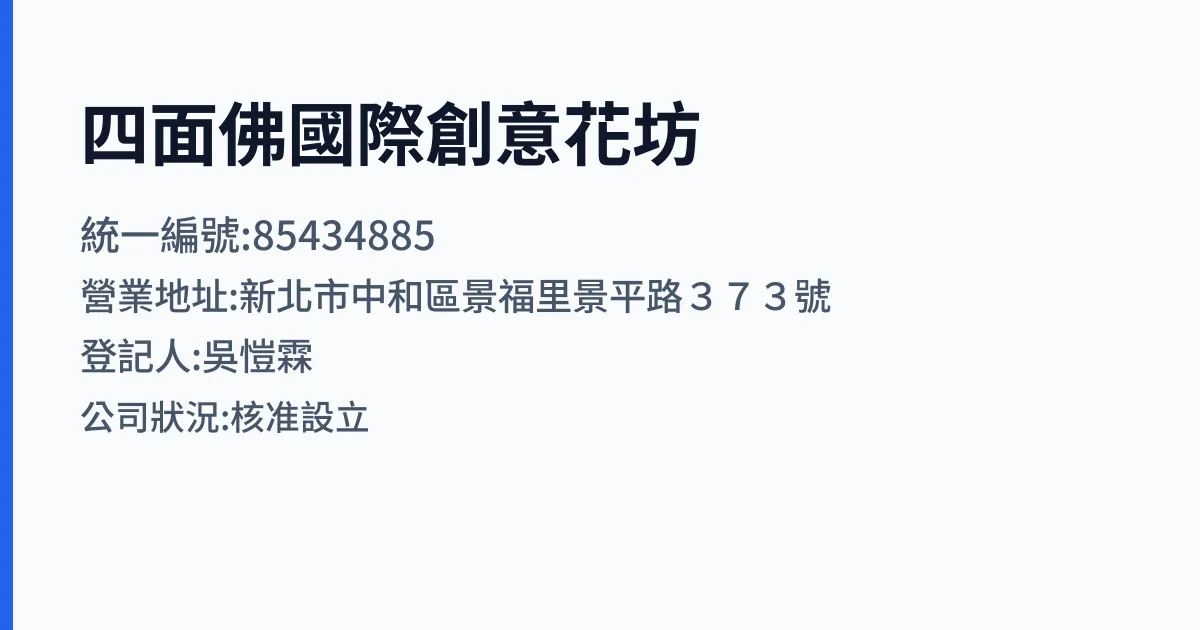 四面佛國際創意花坊 - 統編 85434885(新北市) 公司登記資料與營業項目詳細圖表
