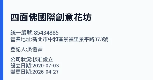 四面佛國際創意花坊的照片-統編 85434885(新北市) 公司登記資料與營業項目詳細圖表