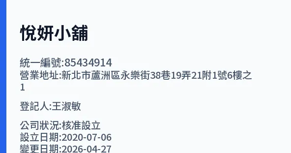 悅妍小舖的照片-統編 85434914(新北市) 公司登記資料與營業項目詳細圖表